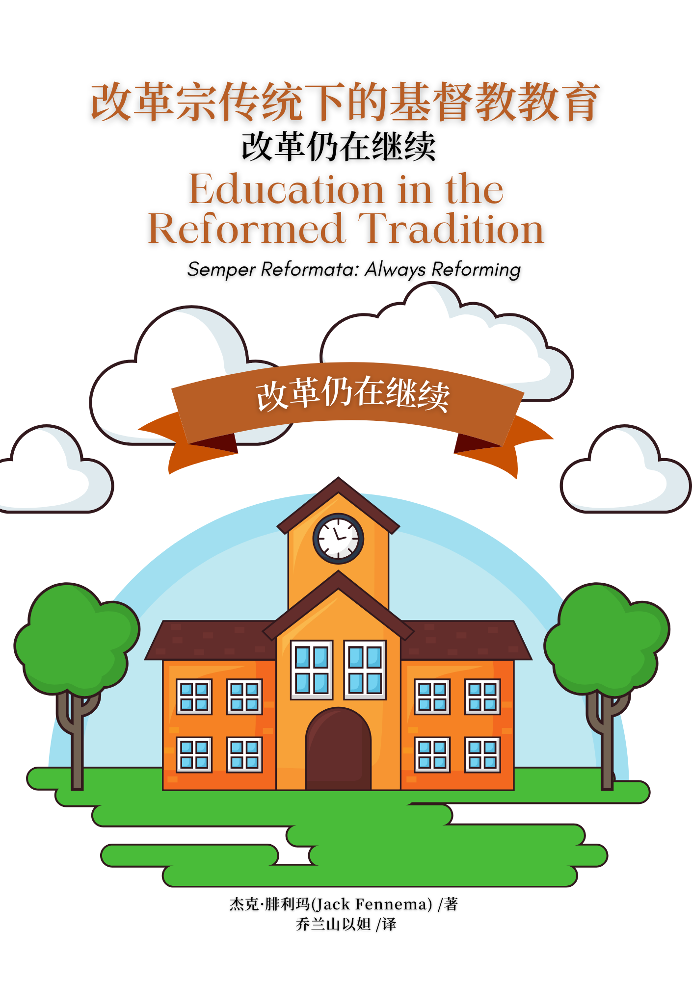 Education in the Reformed Tradition: Semper Reformata – Reformation ...